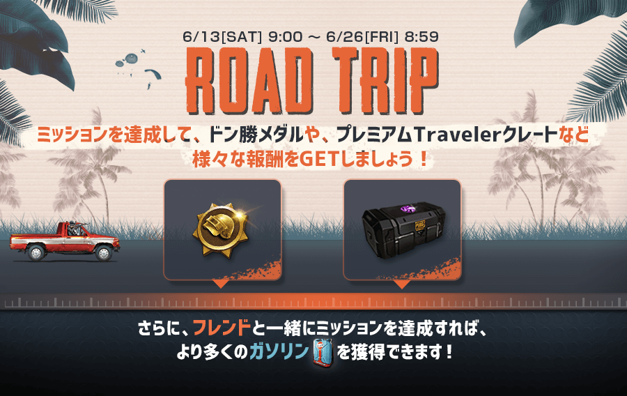 ROAD TRIP イベント開催！ - PUBG MOBILE